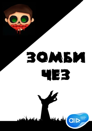 Сериал "ЗОМБИ ЧЕЗ" 10 САМЫХ ЭЛИТНЫХ СПЕЦПОДРАЗДЕЛЕНИЙ В МИРЕ - смотреть ...