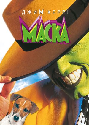 Маска (The Mask) 1994 – дивитися онлайн фільм на MEGOGO