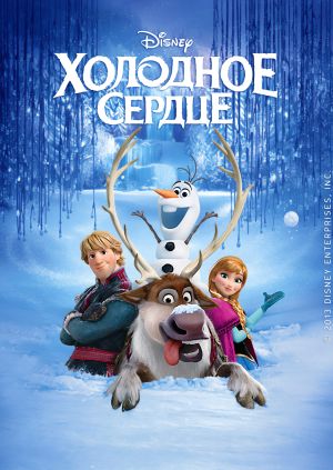Холодное сердце (Frozen) 2013 – смотреть онлайн мультфильм на MEGOGO