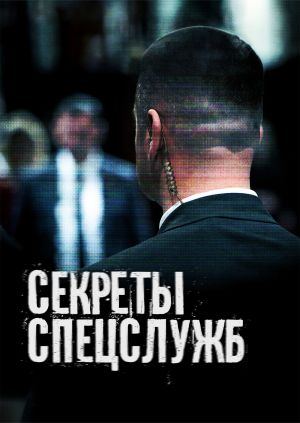 Сериал "Секреты спецслужб" ("Secret Service Secrets") Серия 1 ...