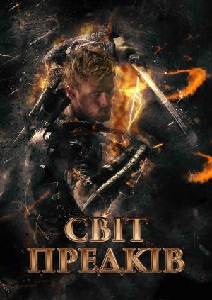 Світ предків (Ancestral World) — дивитися онлайн у HD-якості на MEGOGO